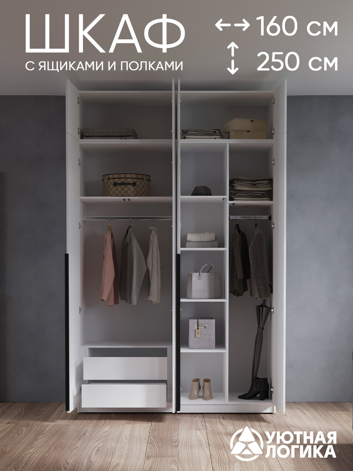 Шкаф распашной для одежды уютная логика, ЛДСП, белый, с ручками и внутренними ящиками 160x250x50 см