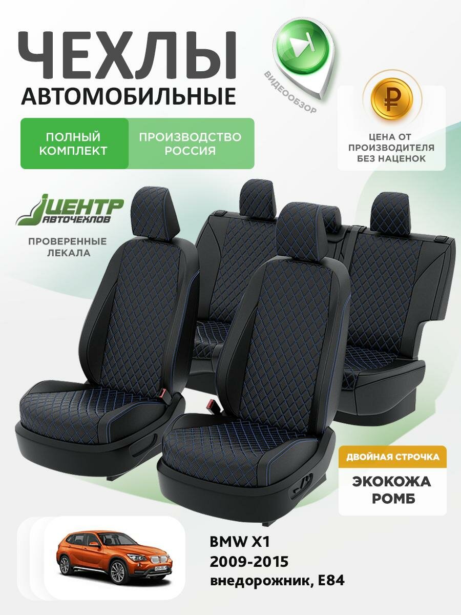 Чехлы на БМВ Х1 Е84