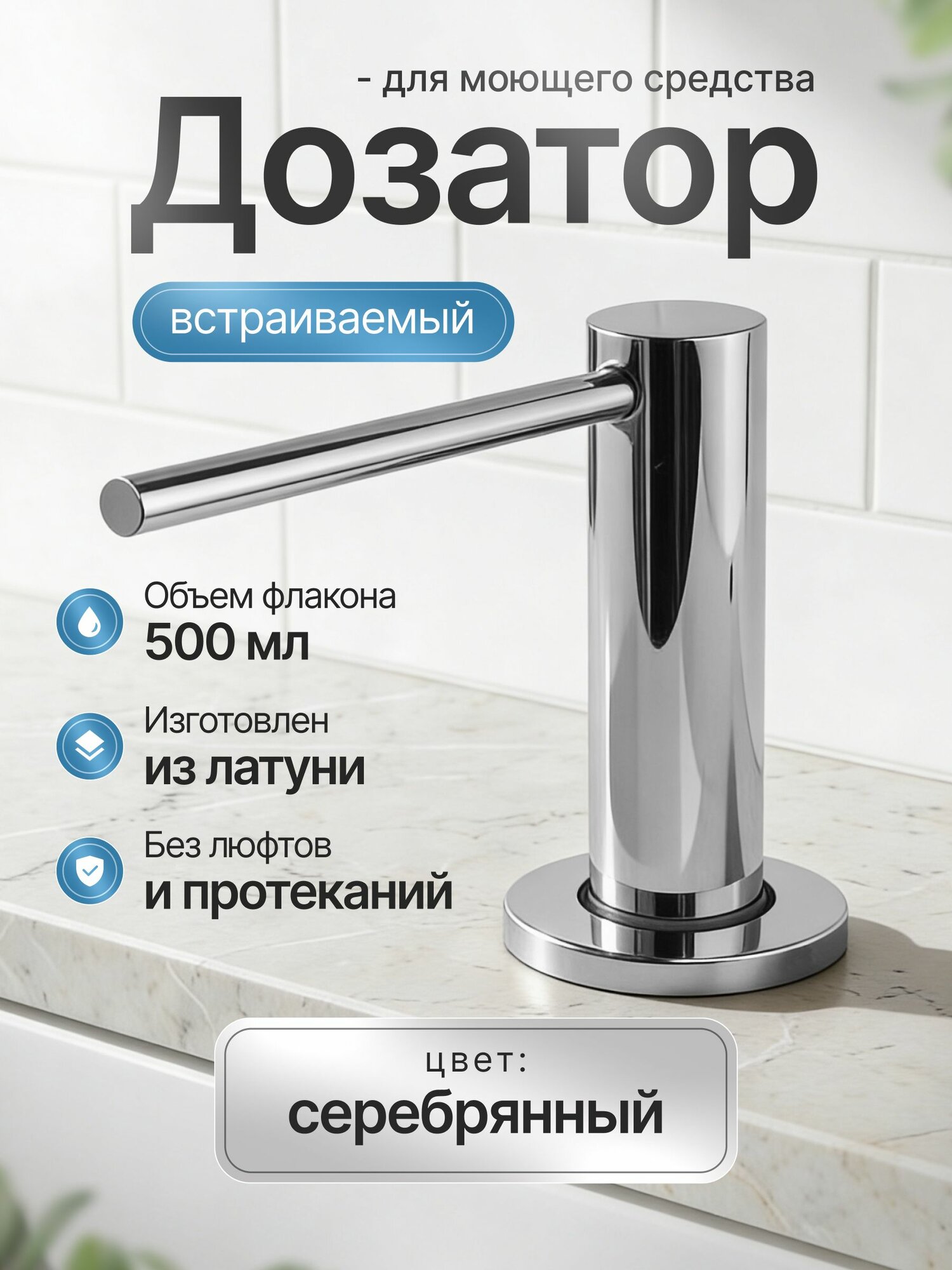 Дозатор для моющего средства на кухню, встраиваемый, латунь, Хром, 500 мл.