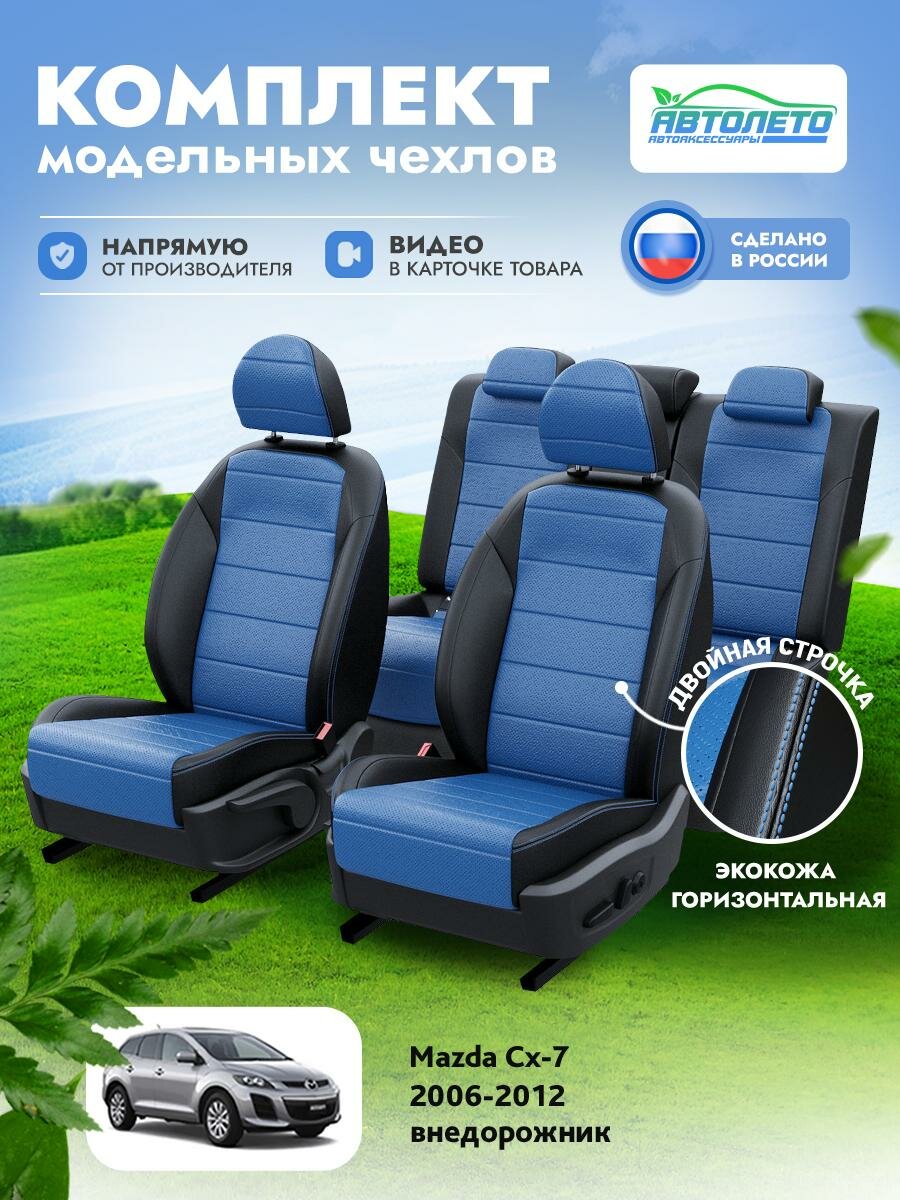 Чехлы на Мазда Сх7
