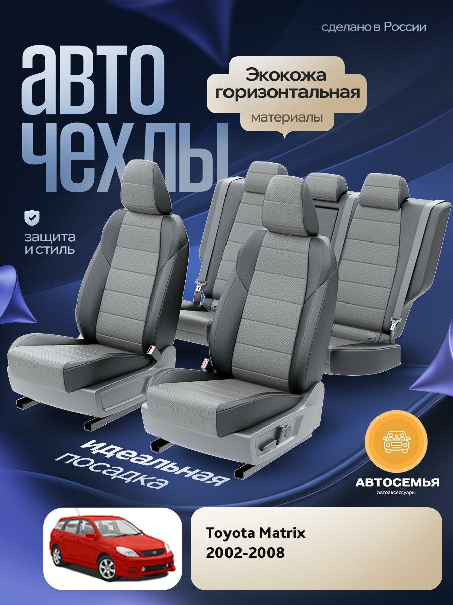 Чехлы на Тойота Матрикс