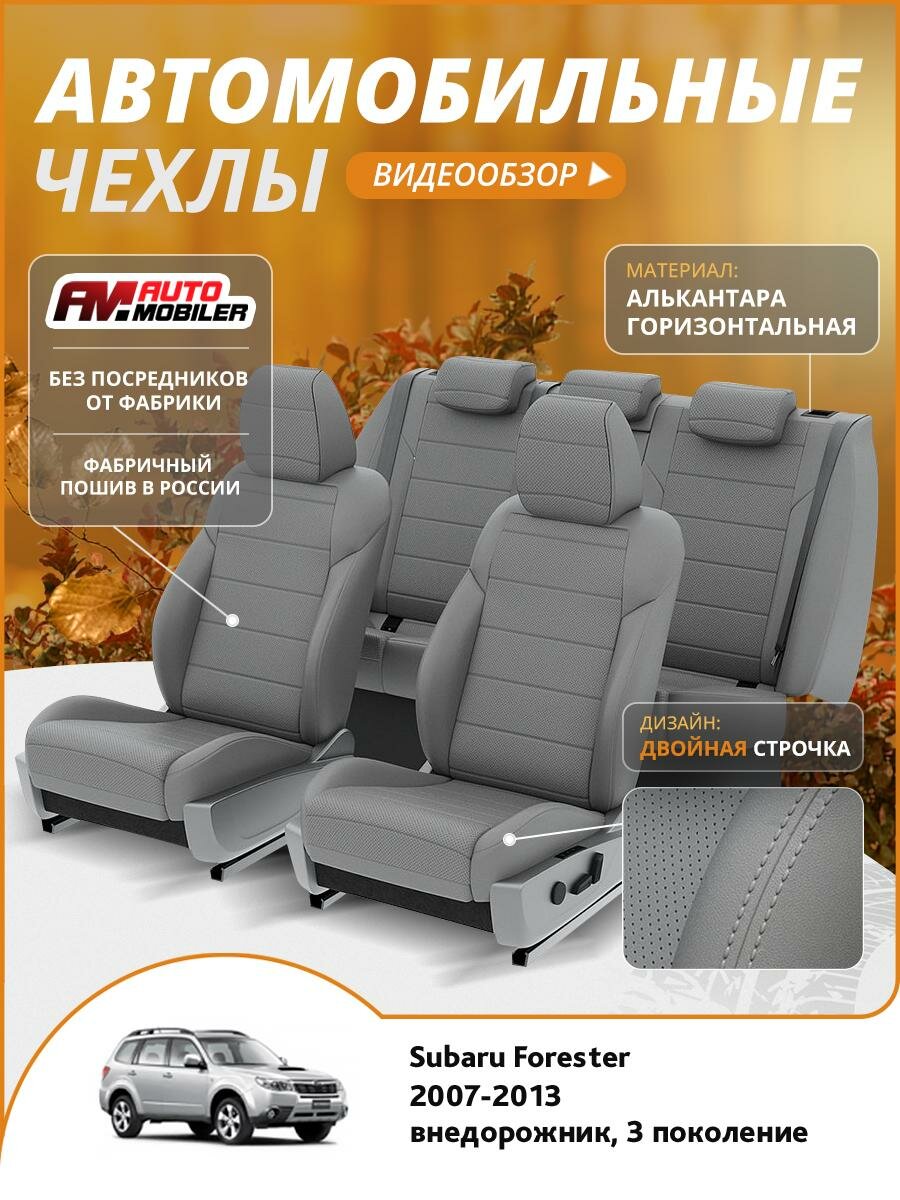 Чехлы на Субару Форестер 3