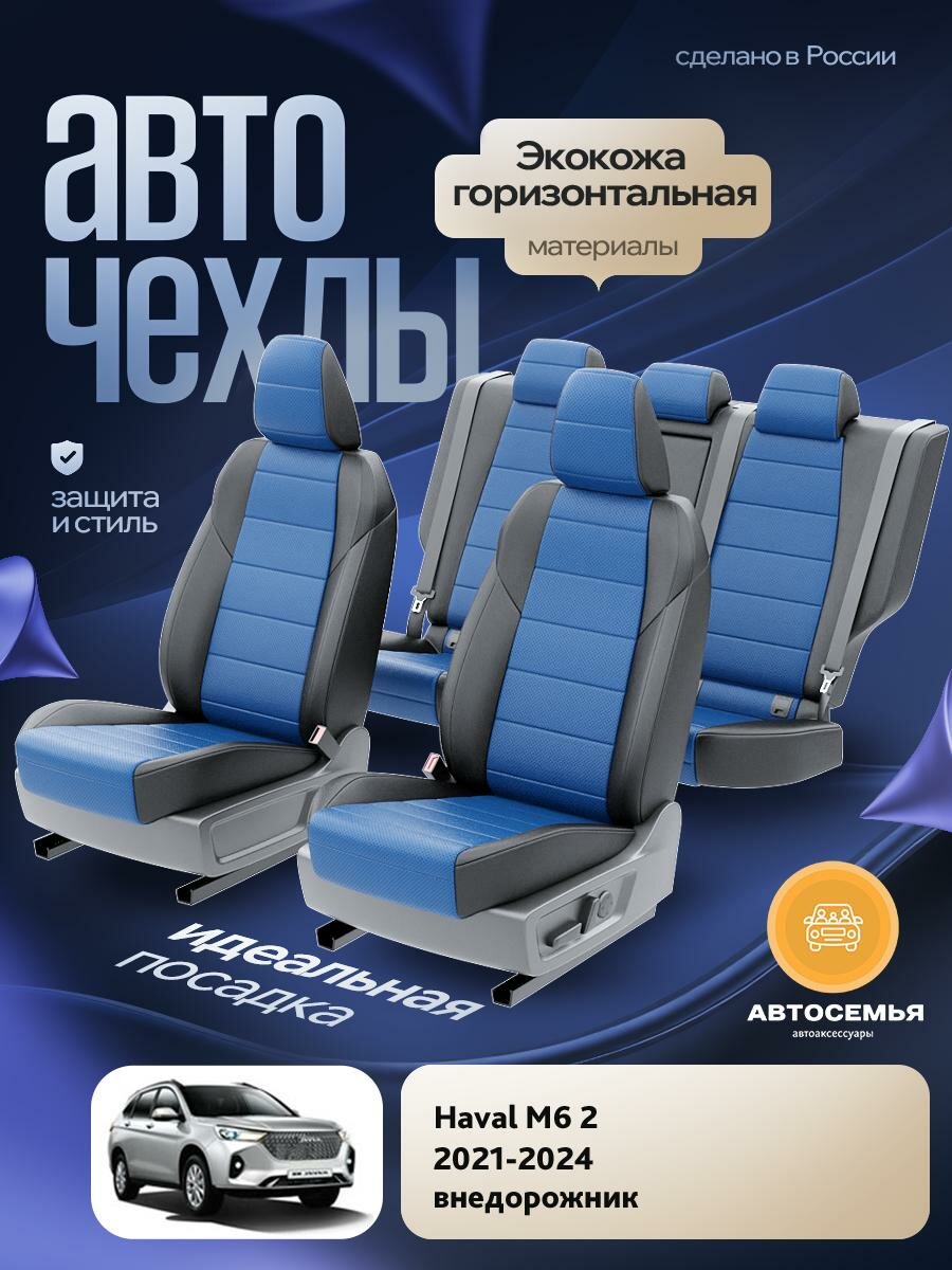 Чехлы на Хавал М6 2