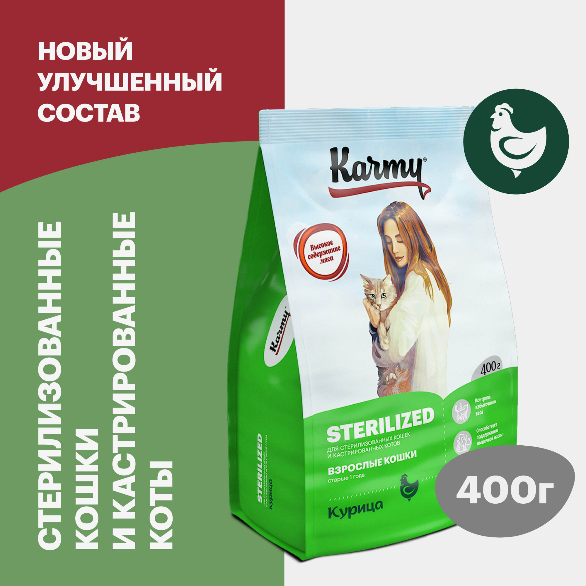 Полнорационный сухой корм Karmy для стерилизованных кошек и кастрированных котов, Курица 400 г