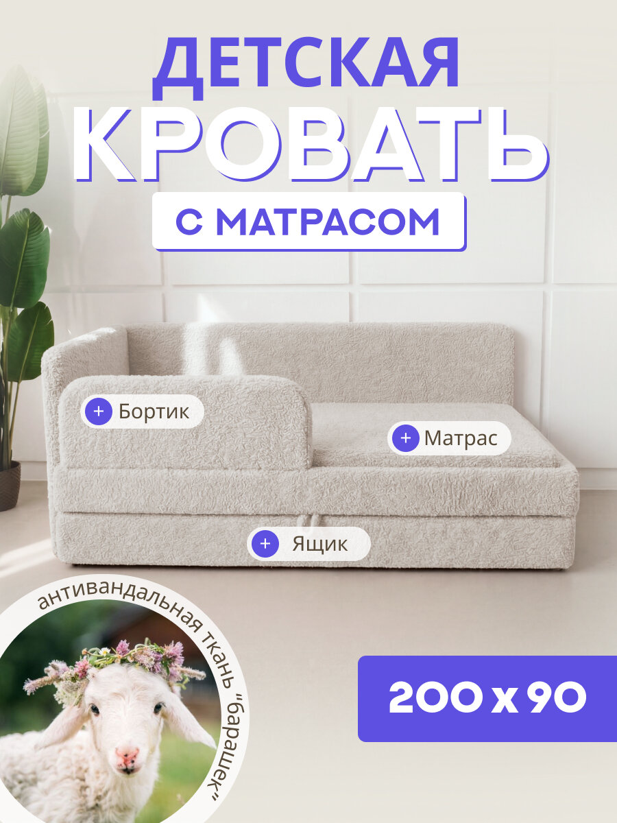 Детский диван-кровать БарашекЛайт 200х90, с выкатным ящиком, бортиком и матрасом с чехлом в цвет кровати, молочный букле