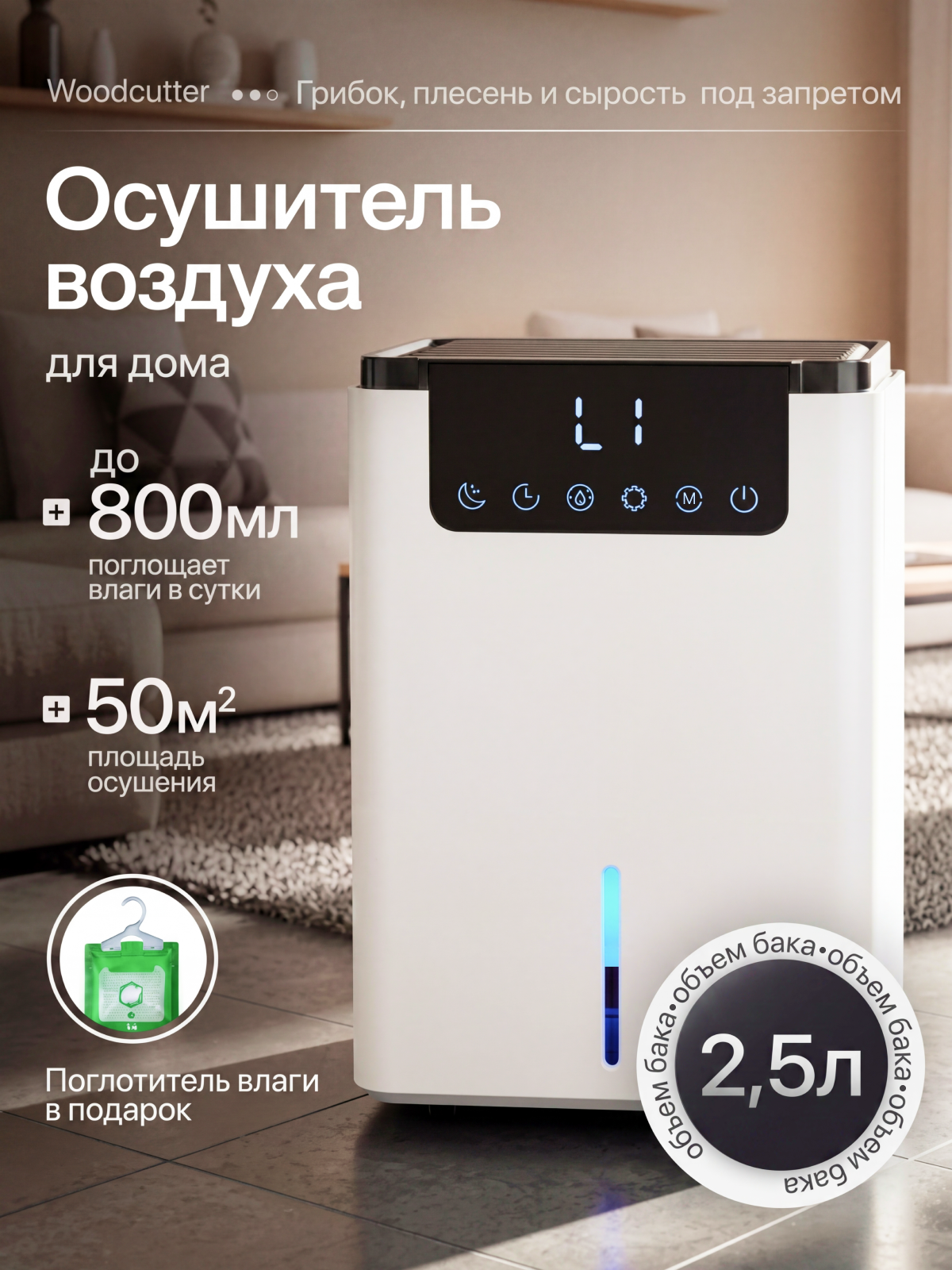 Осушитель воздуха для дома, квартиры, подвала, емкость 2500 мл