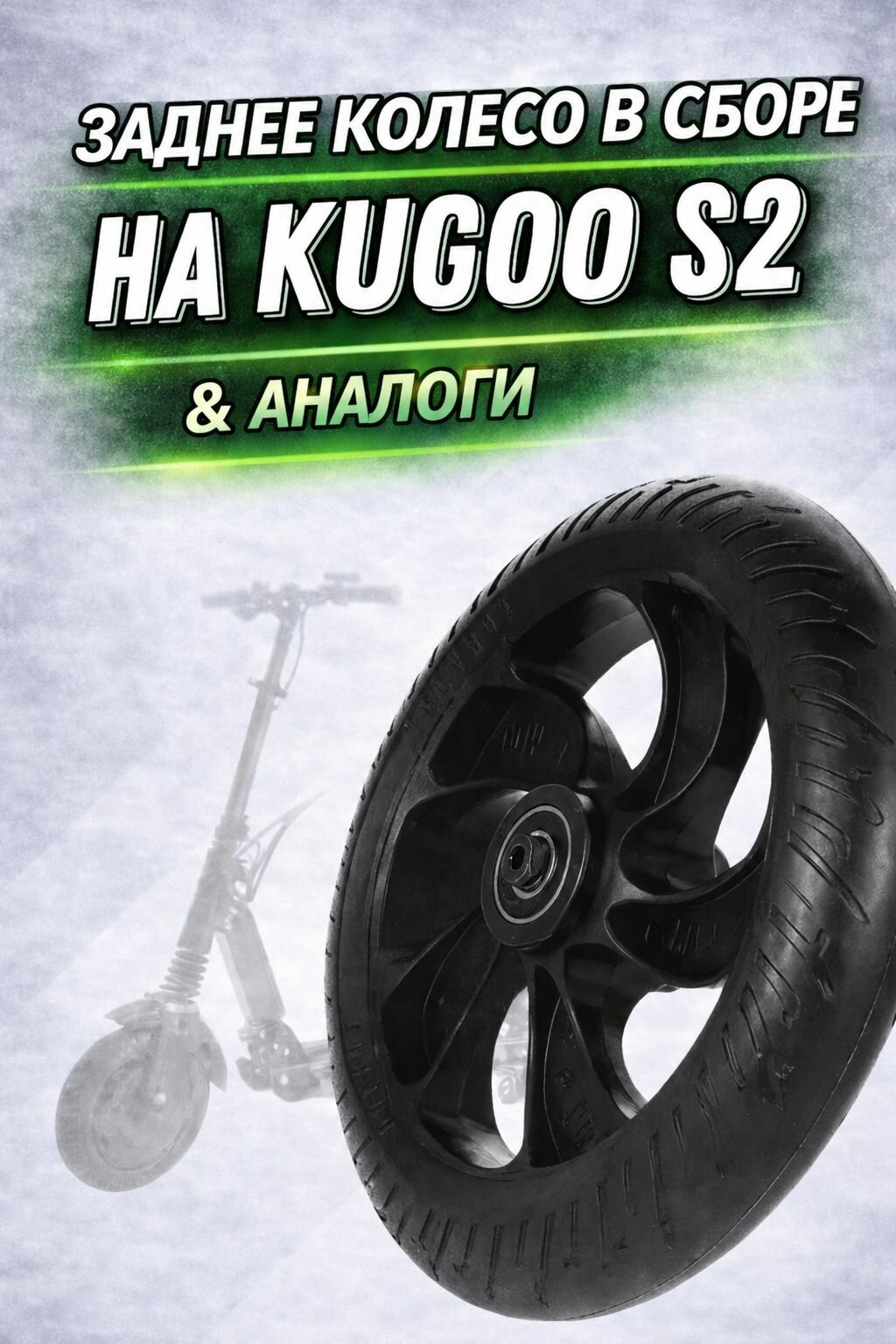 Заднее колесо в сборе для Kugoo S2