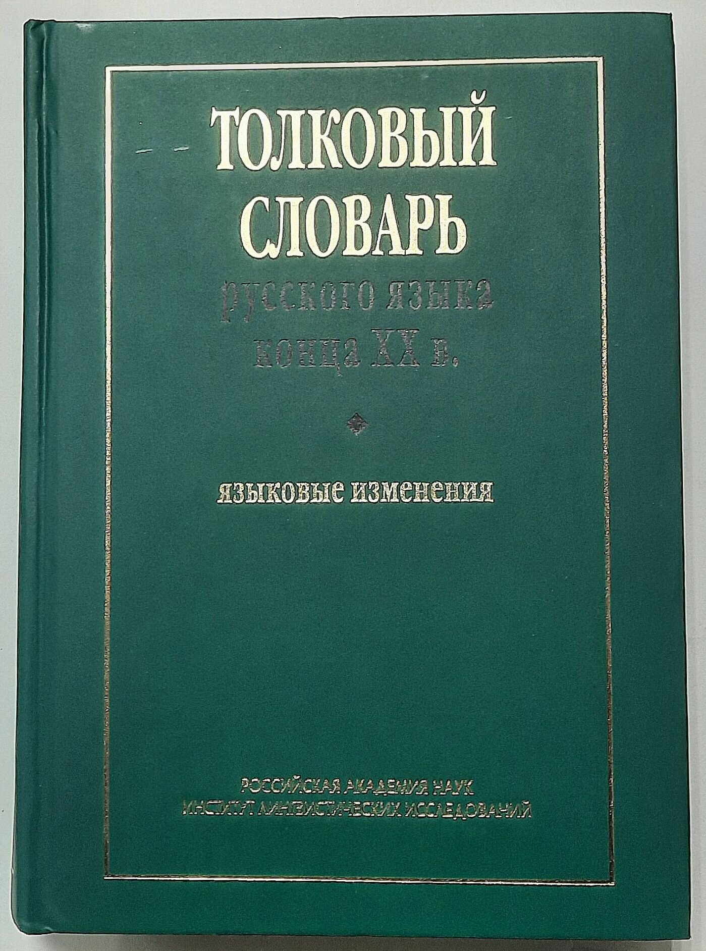 Толковый словарь русского языка конца XX века. Языковые изменения