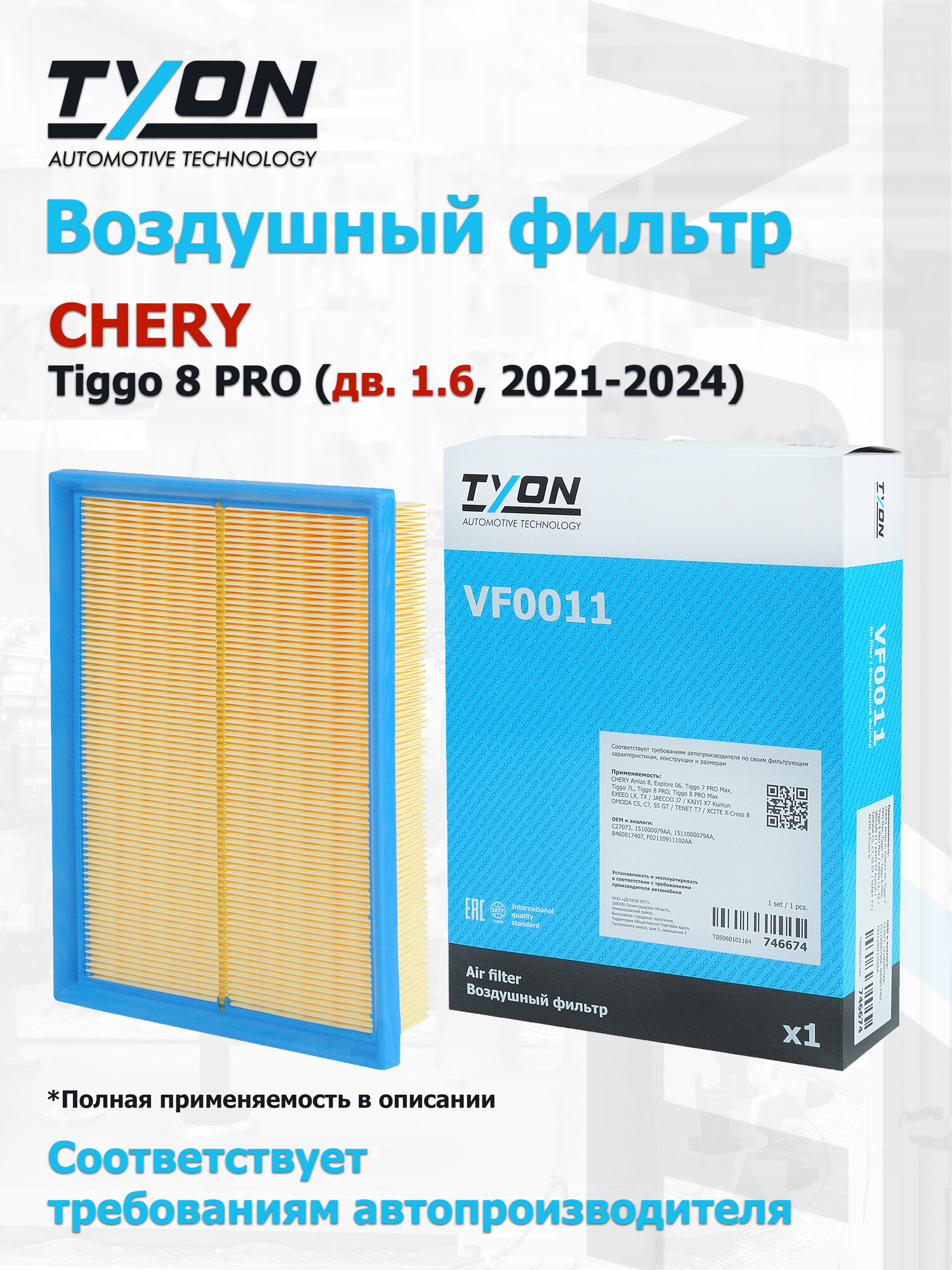 Фильтр воздушный CHERY Tiggo 8 PRO (дв. 1.6, 2021-2024) Чери Тигго 8 Про OEM 151000079AA, 1511000079AA, F02110911102AA