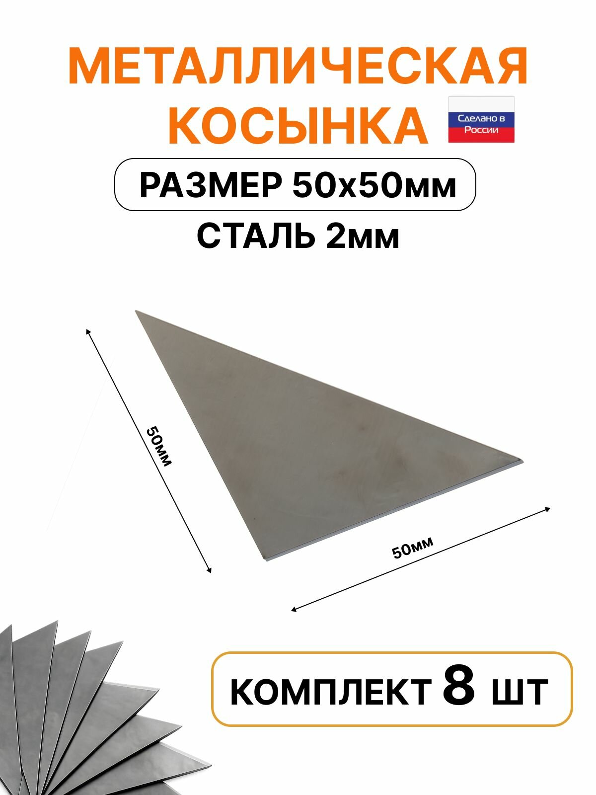 Набор косынок металлических 50х50мм