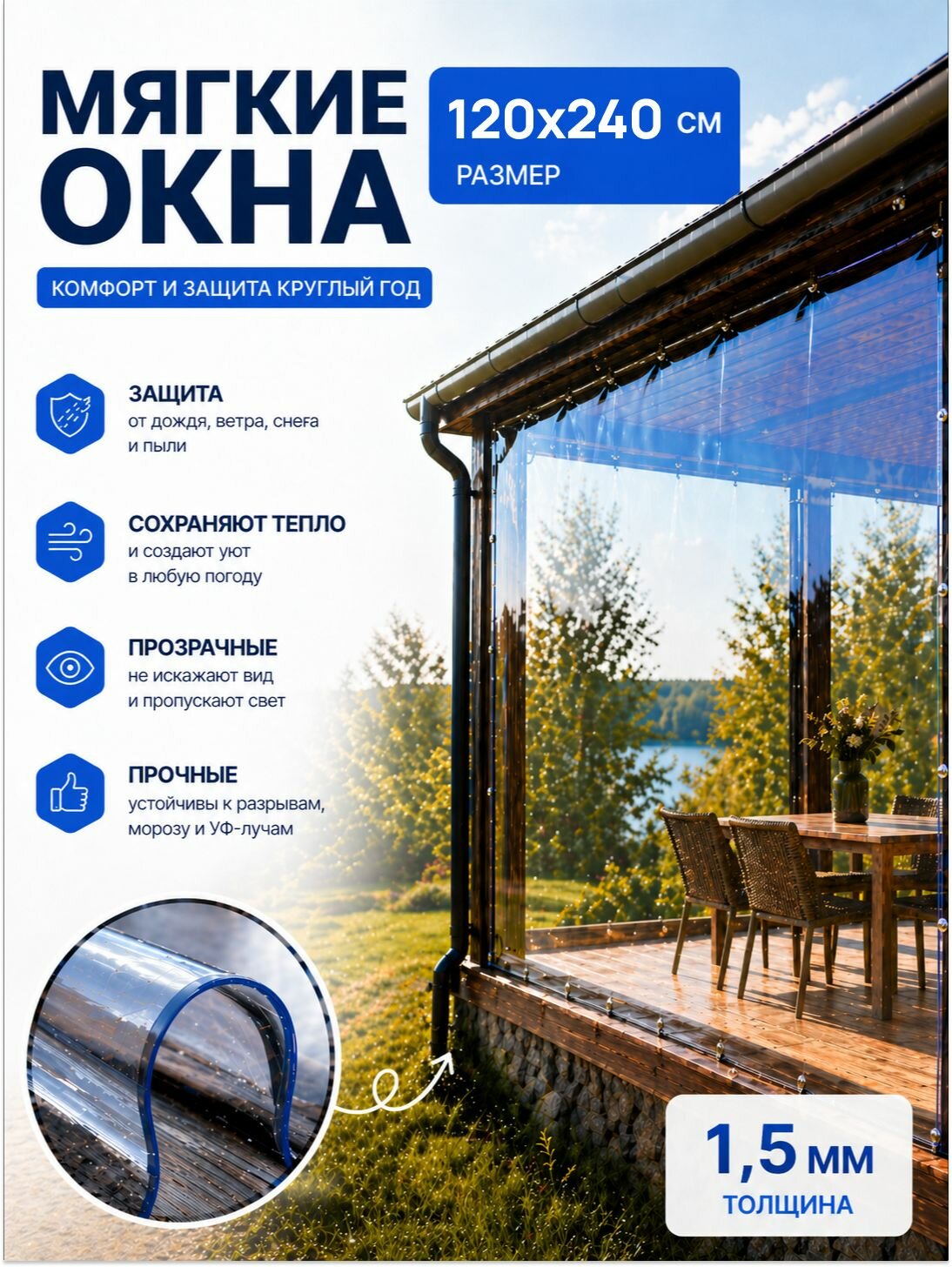 Мягкое окно прозрачные из ПВХ 120х240 см толщина 1,5мм