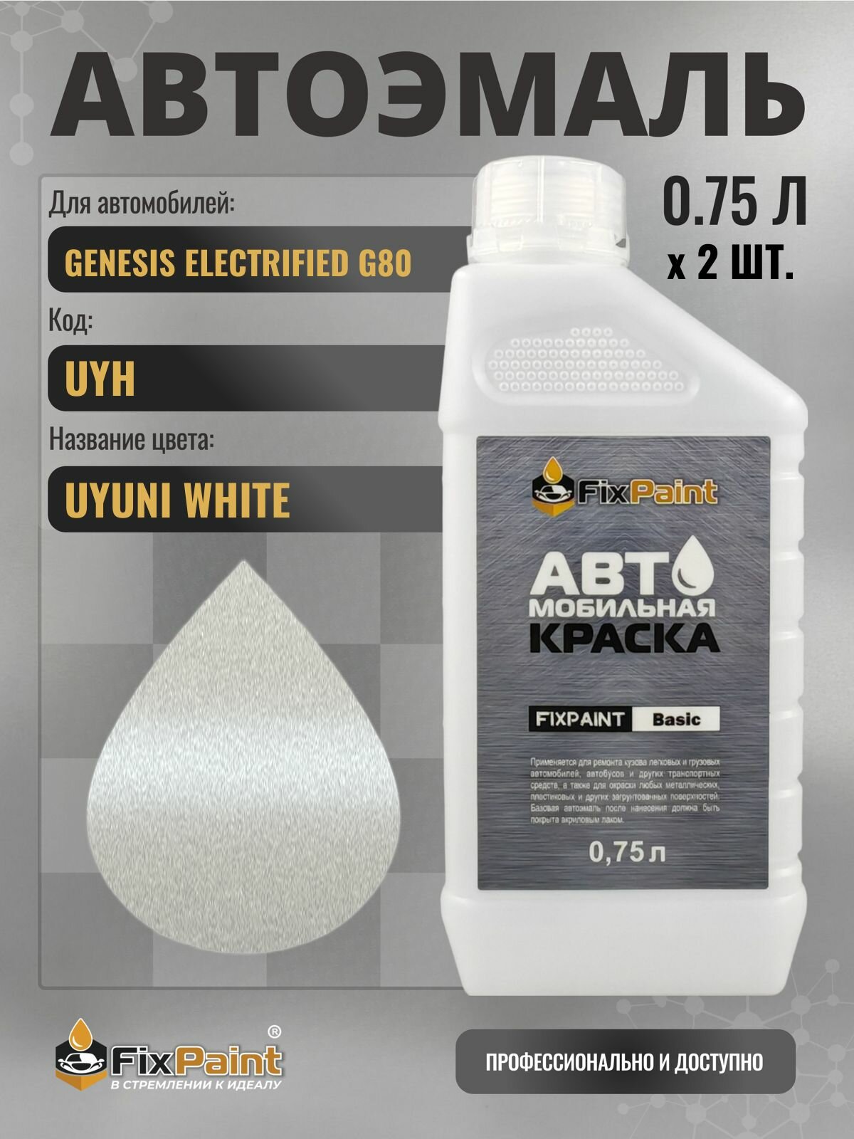 Краска для GENESIS ELECTRIFIED G80, код UYH, Трехслойная UYUNI WHITE, автомобильная эмаль базовая под лак FixPaint Basic в канистре, 0,75 л- 2 шт