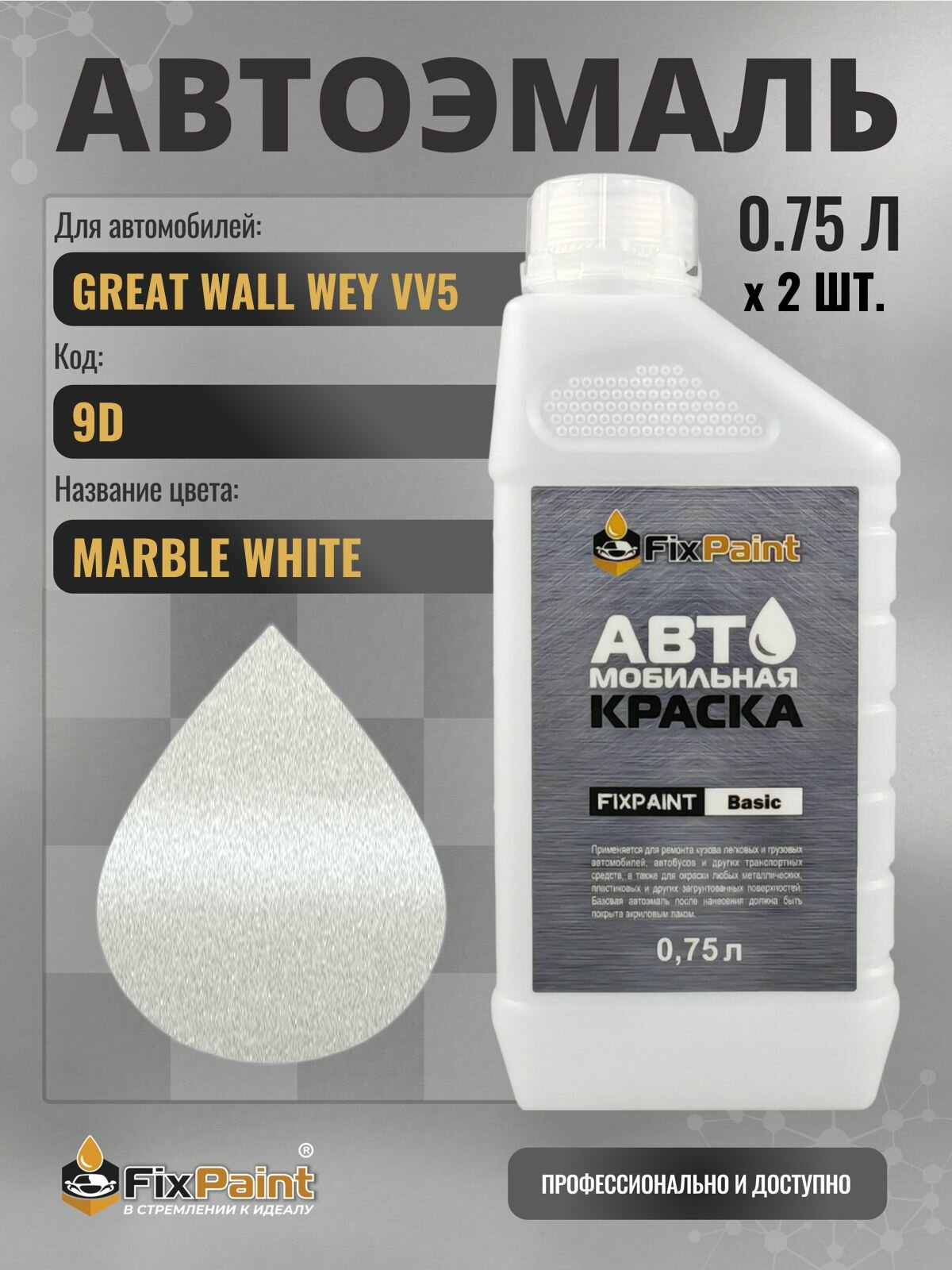 Краска для GREAT WALL WEY VV5, код 9D, Трехслойная SNOW WHITE, автомобильная эмаль базовая под лак FixPaint Basic в канистре, 0,75 л- 2 шт