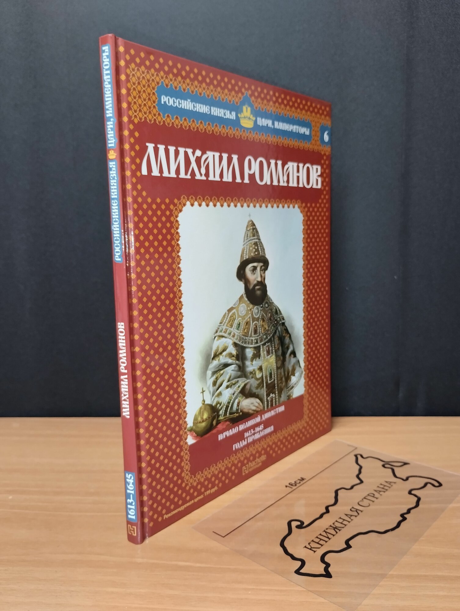 Михаил Романов. Выпуск 6