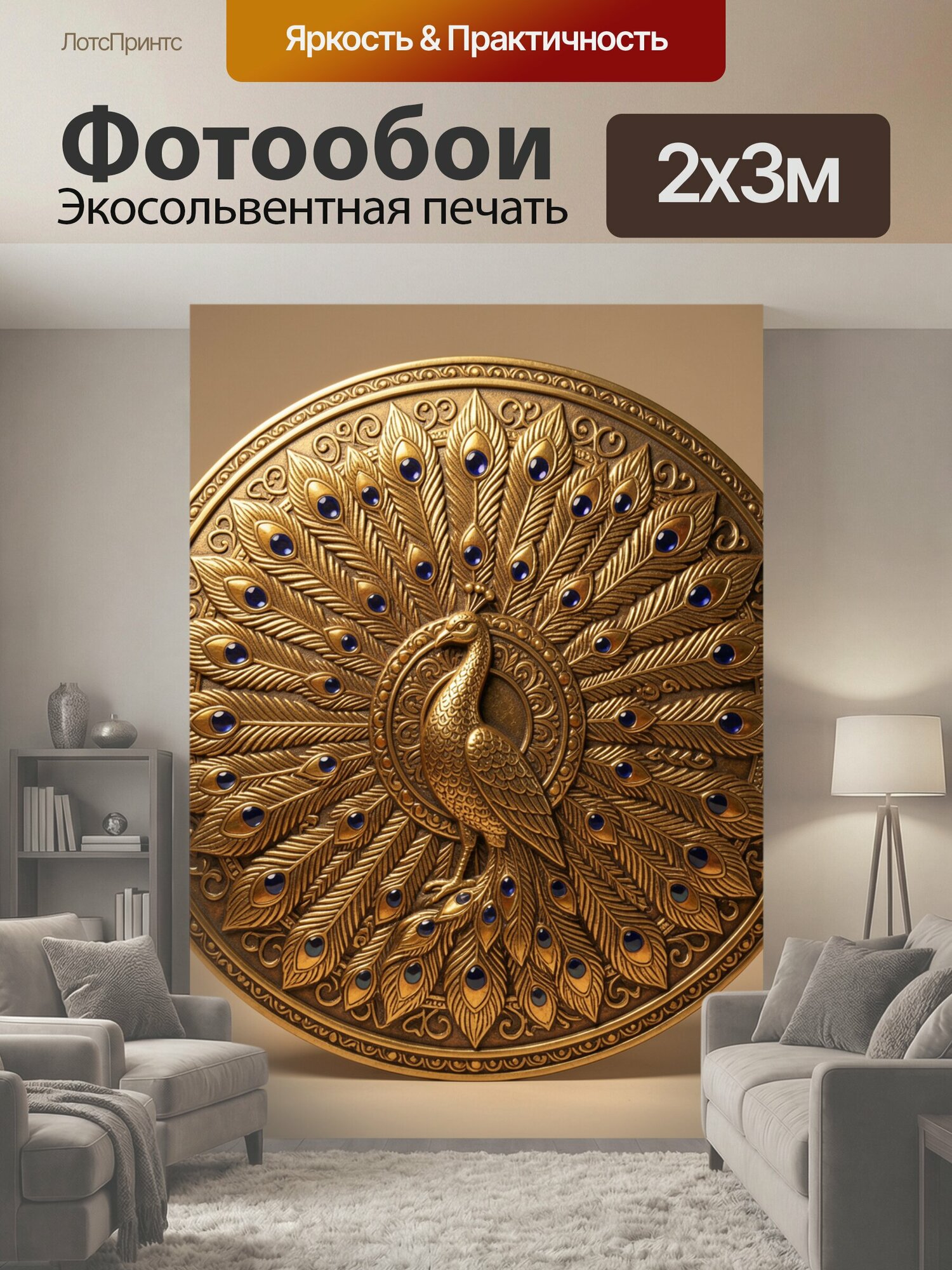 Фотообои "Павлин в золотом медальоне. Роскошный восточный рельеф с распущенным оперением, синими вставками и тонкой чеканкой. Теплые золотые." 200x300 см. экосольвентная печать