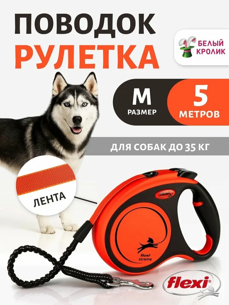 Поводок для средних собак Flexi Xtreme M 5м до 35кг рулетка усиленная лента