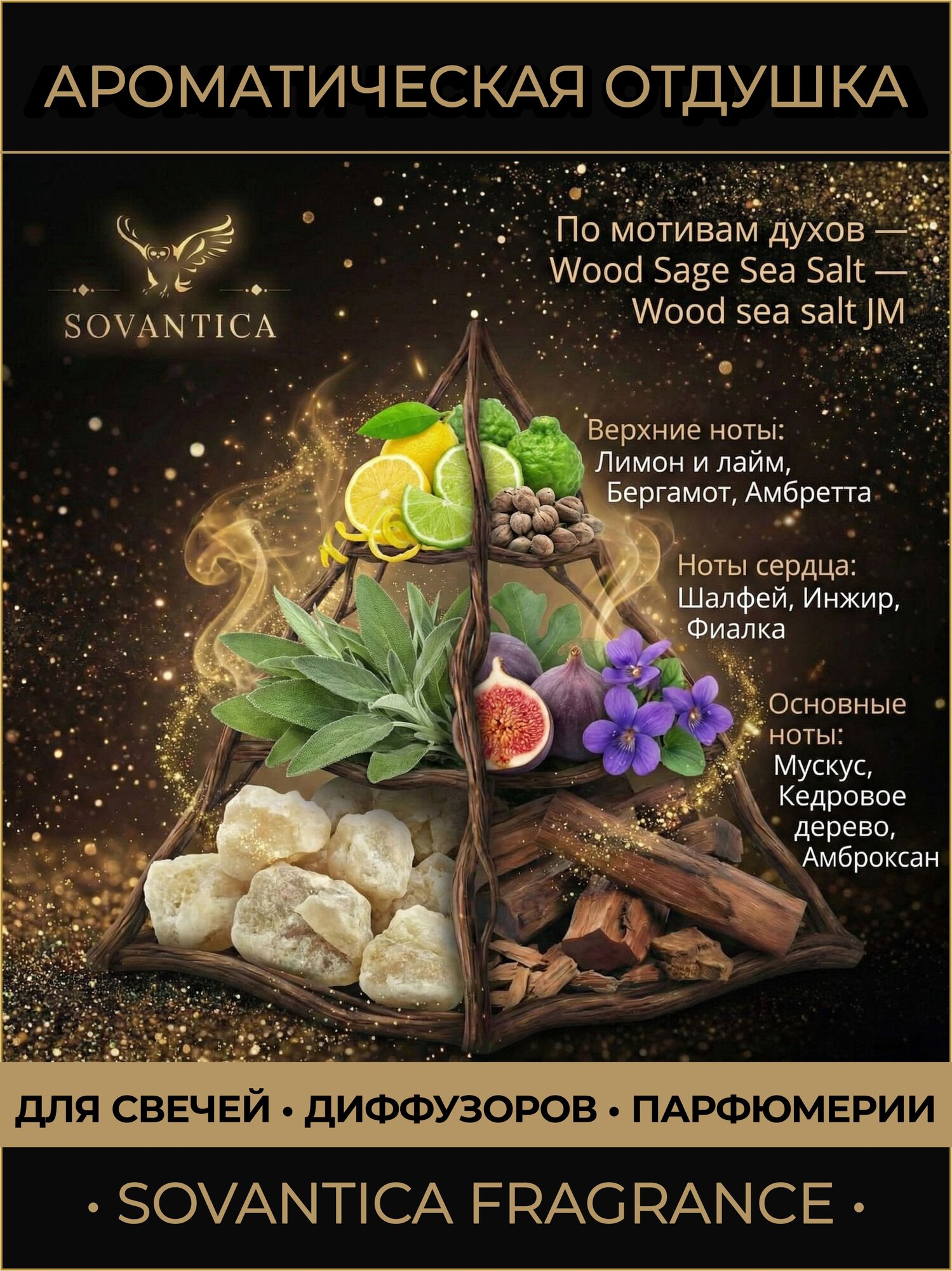 J • Парфюмерная отдушка 100 г Wood Sage and Sea Salt unisex Wood sea salt JM, Sovantica