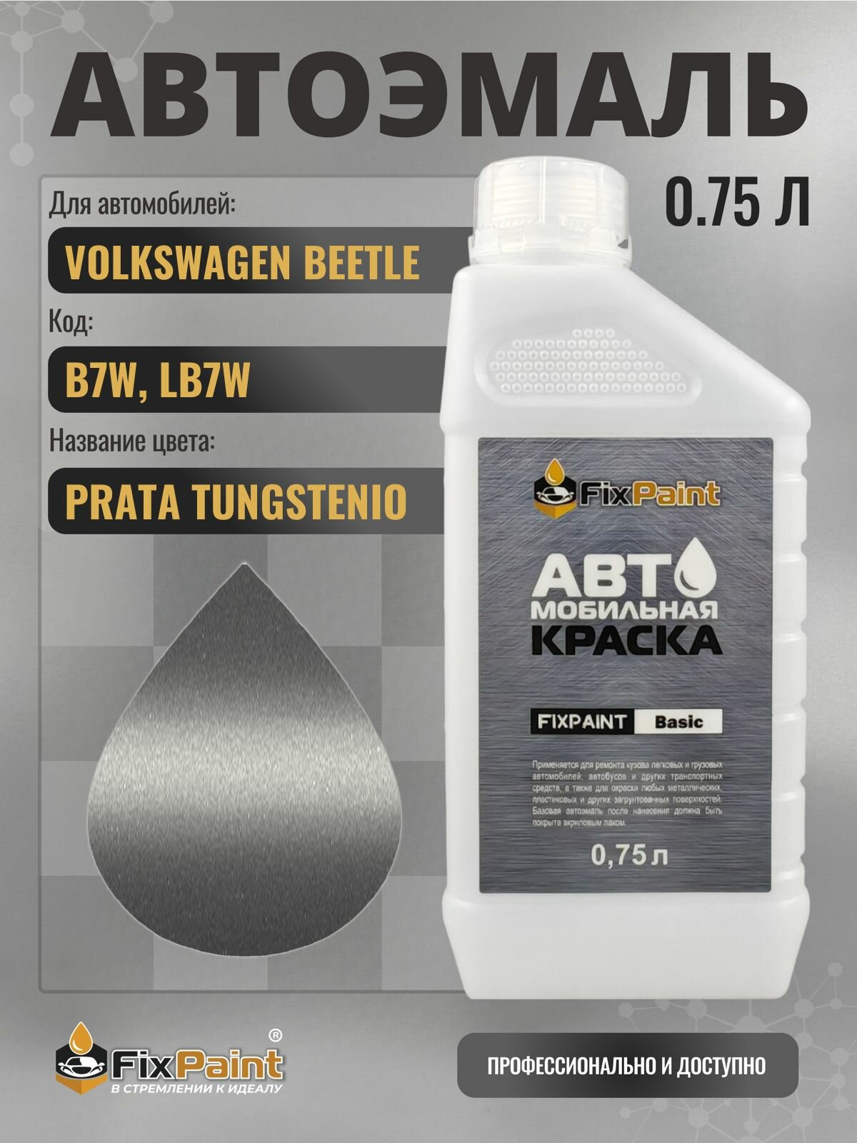 Краска для VOLKSWAGEN BEETLE, код B7W, LB7W, TUNGSTEN SILVER, автомобильная эмаль базовая под лак FixPaint Basic в канистре, 0,75 л