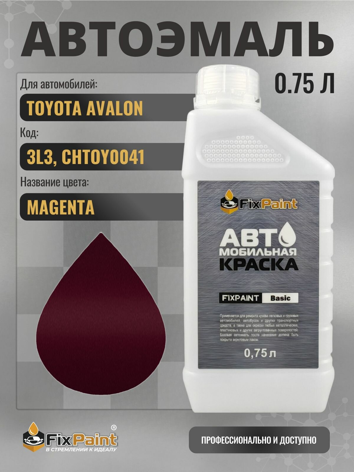 Краска для TOYOTA AVALON, код 3L3, CHTOY0041, MAGENTA, автомобильная эмаль базовая под лак FixPaint Basic в канистре, 0,75 л