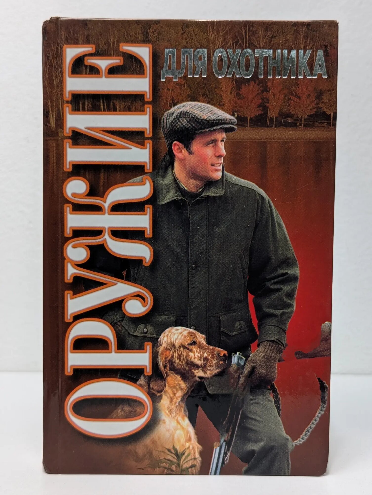 Оружие для охотника. Практическое пособие Кузьминский А. В. 2006