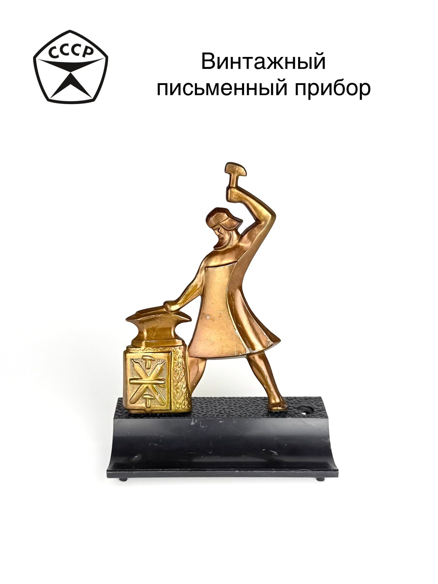 Винтажная подставка для письменных принадлежностей Кузнец. Латунь, пластик. СССР, 1970-е