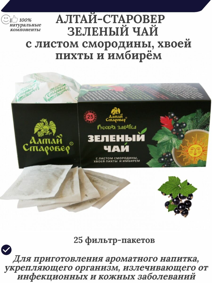 Зелёный чай с листом смородины, хвоей пихты и имбирём (25 фильтр-пакетов по 1,5 г), Алтай-Старовер