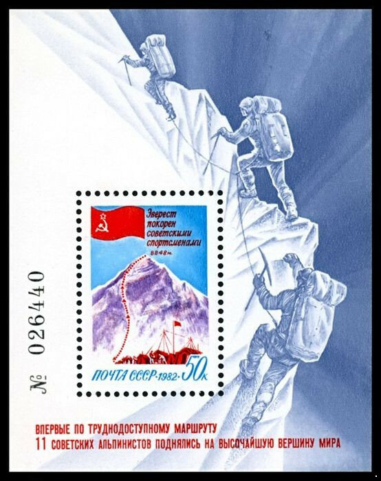 СССР, 1982. (5356) Покорение Эвереста советскими спортсменами