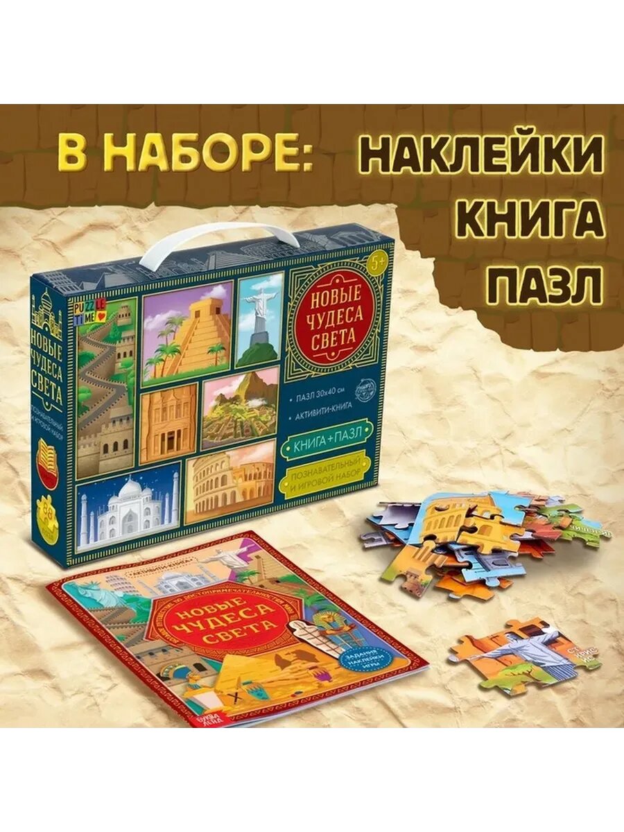Образовательный набор 'Великие чудеса мира' 3 в 1