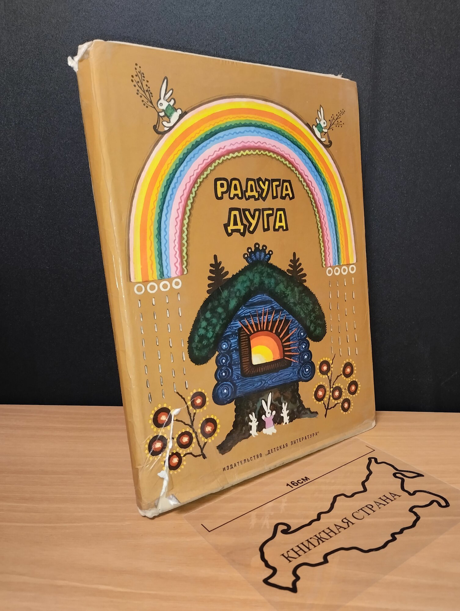 Радуга-дуга. Иллюстрации Юрия Васнецова. 1969