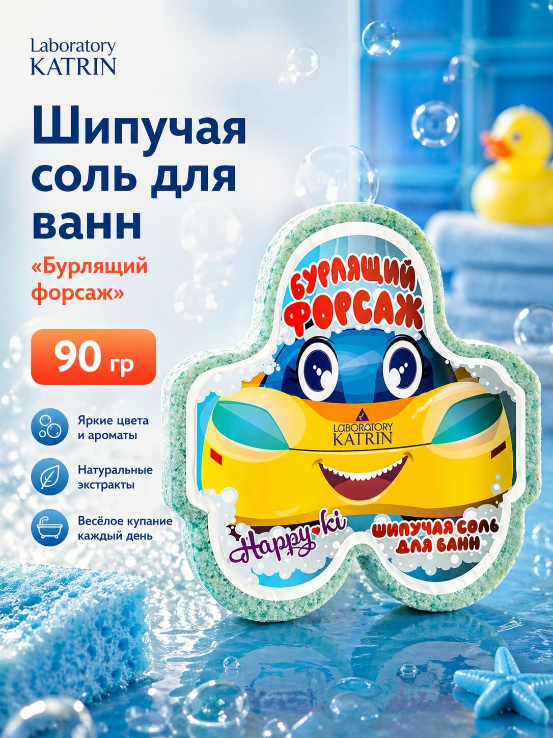 Laboratory KATRIN Шипучая соль для ванн Happyki Бурлящий форсаж, фигурка, 90 гр