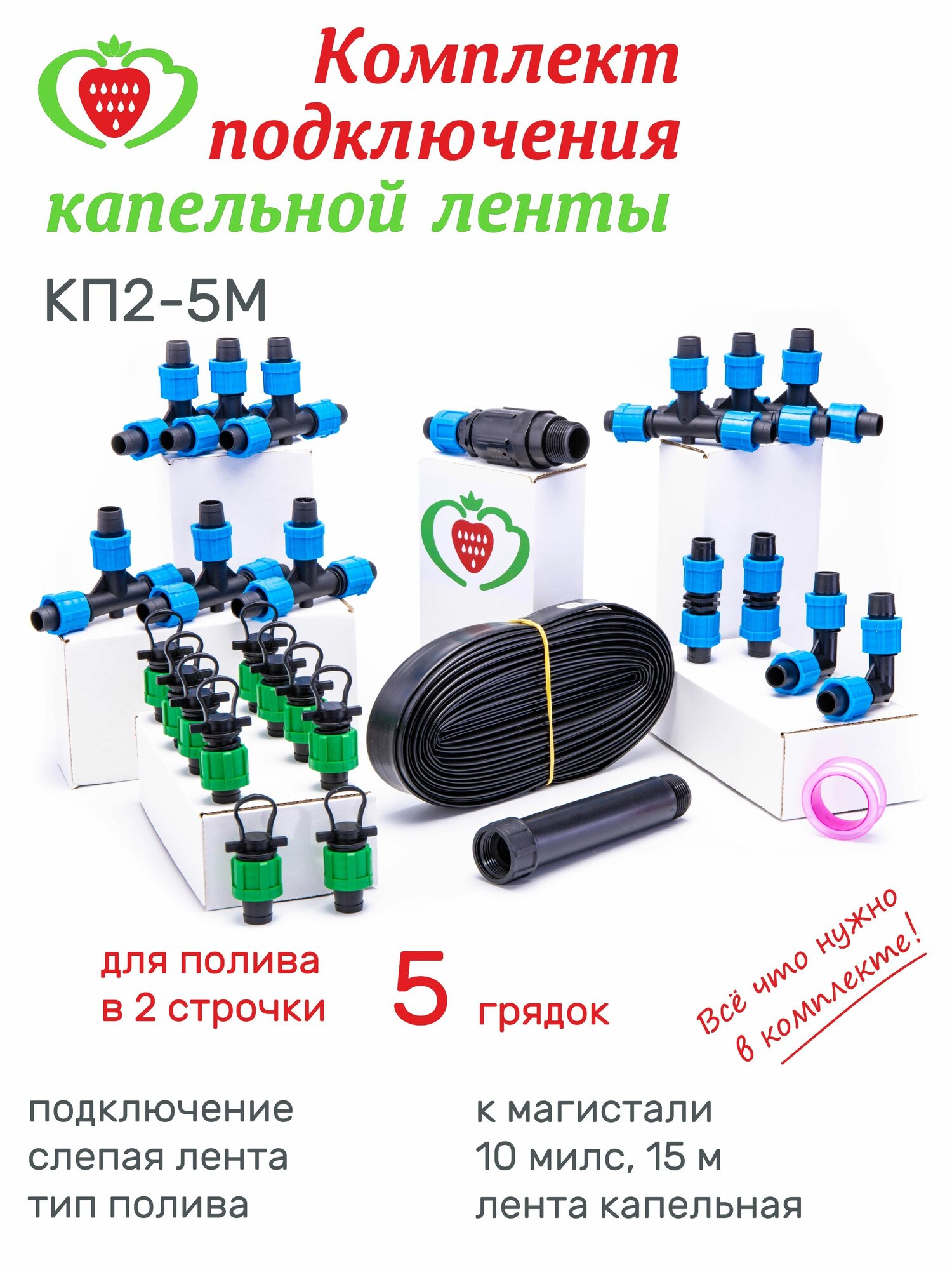 Комплект подключения капельной ленты для 5ти грядок в 2 строчки от магистрального водопровода