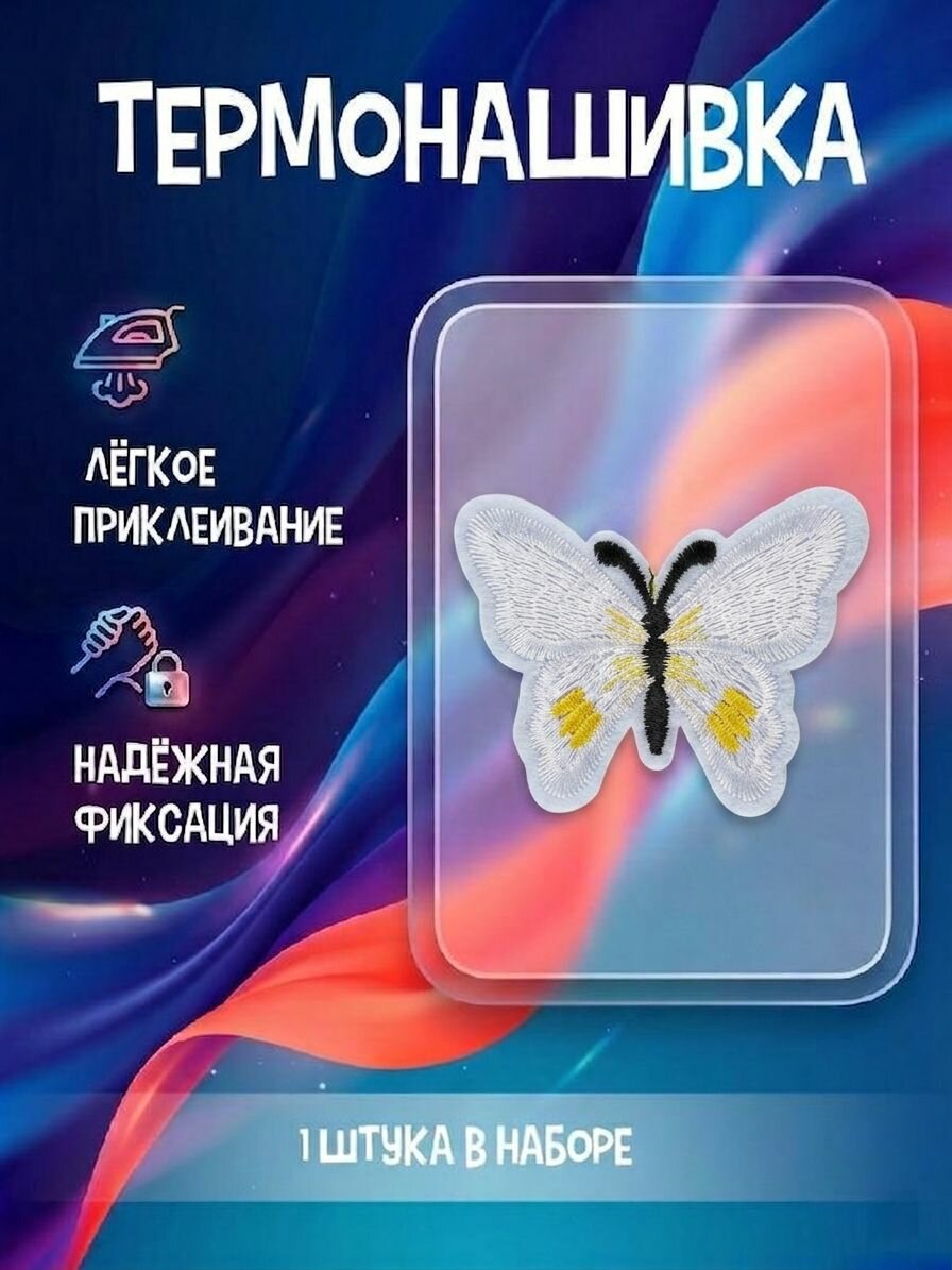 Термонашивка с клеевым слоем, 6,7х 5 см, Бабочка