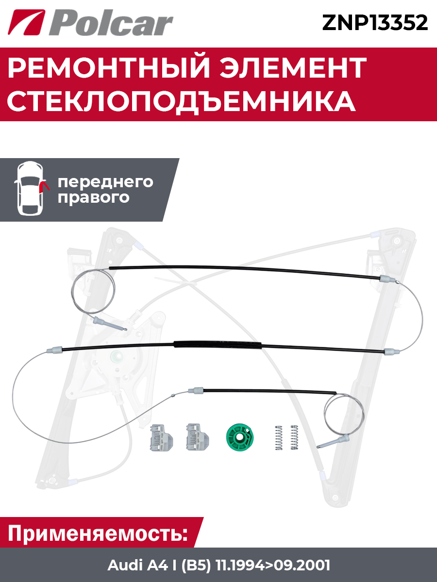 Ремкомплект стеклоподъемника Audi A4 (B5) переднего правого - Polcar