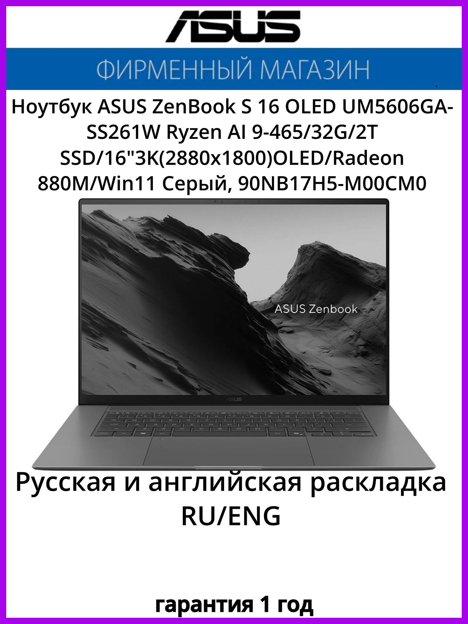 Ноутбук ASUS ZenBook S 16 OLED UM5606GA-SS261W Ryzen AI 9-465/32G/2T SSD/16"3K(2880x1800)OLED/Radeon 880M/Win11