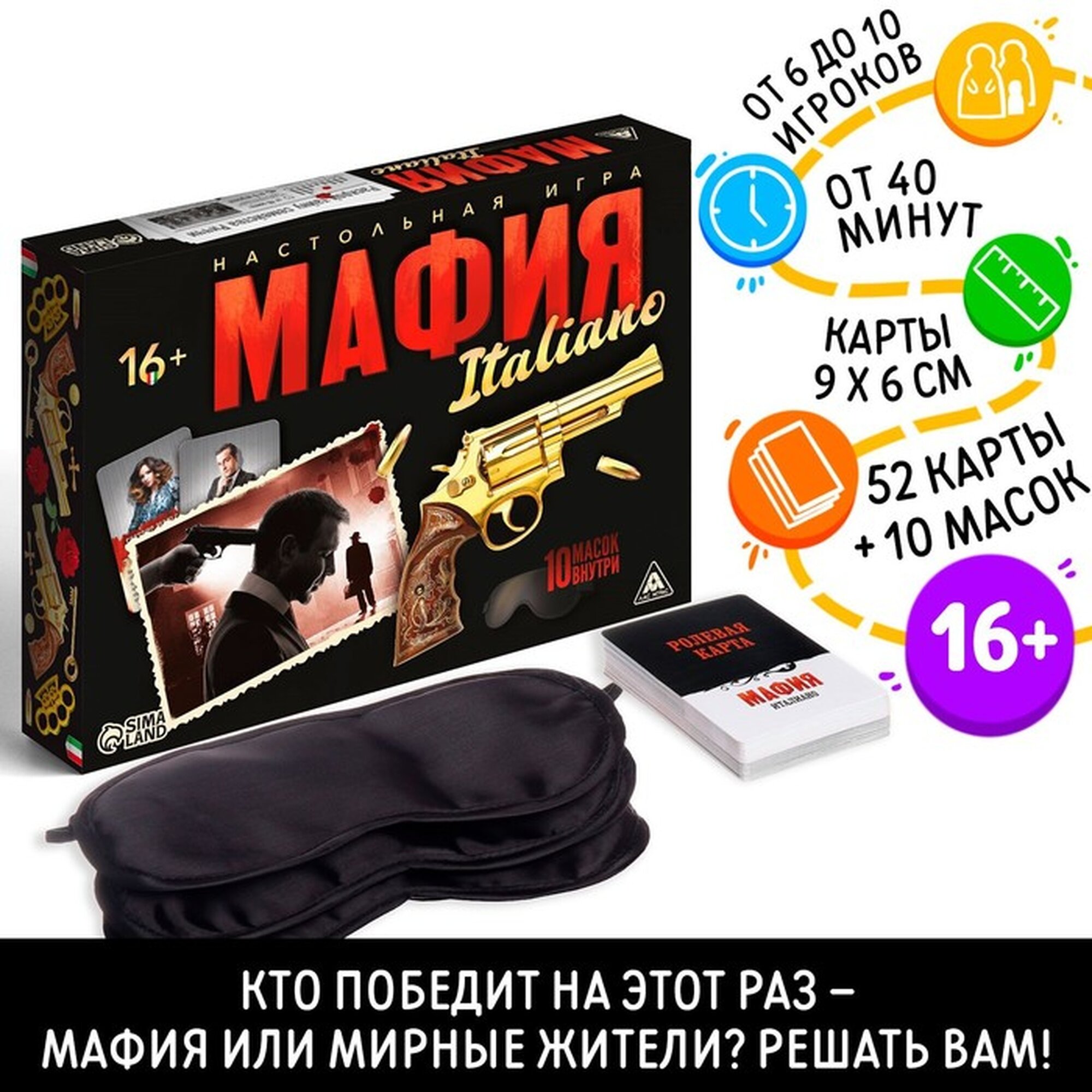 Ролевая игра ЛАС играс «Мафия. Италиано» с масками, 52 карты, 18+