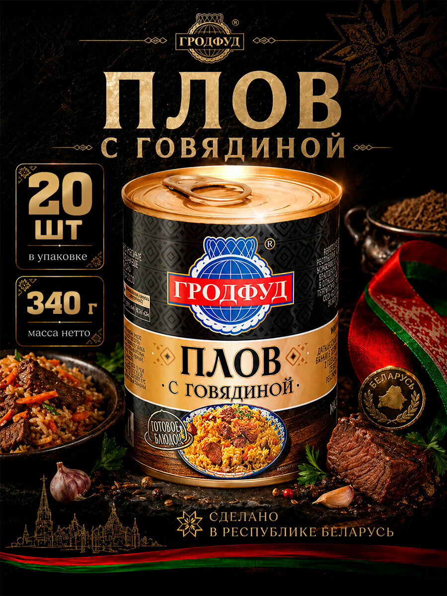 Плов с говядиной Гродфуд 20 шт по 340 г