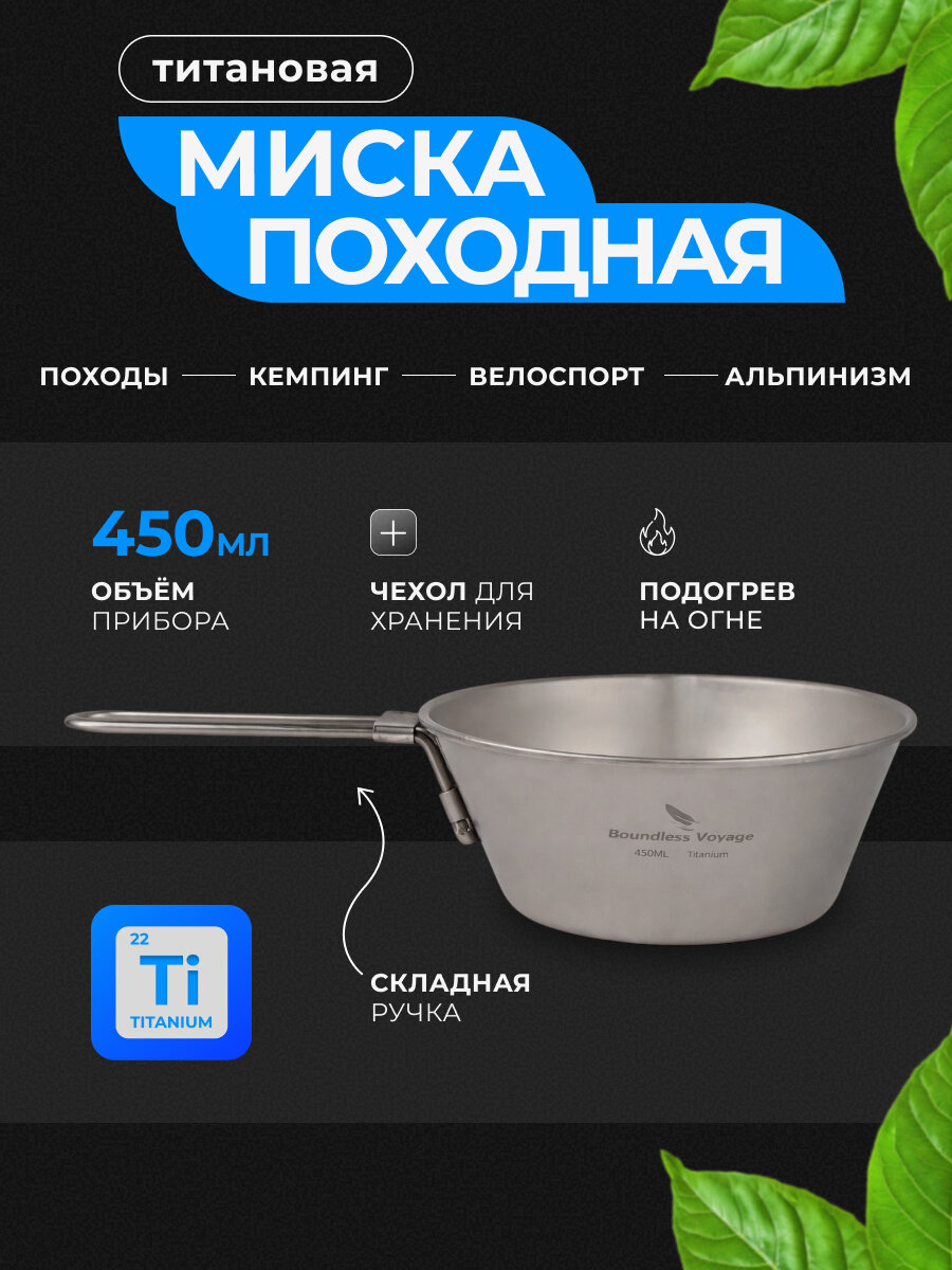 Титановая миска походная со складными ручками/Салатник для кемпинга, рыбалки, охоты, в поход