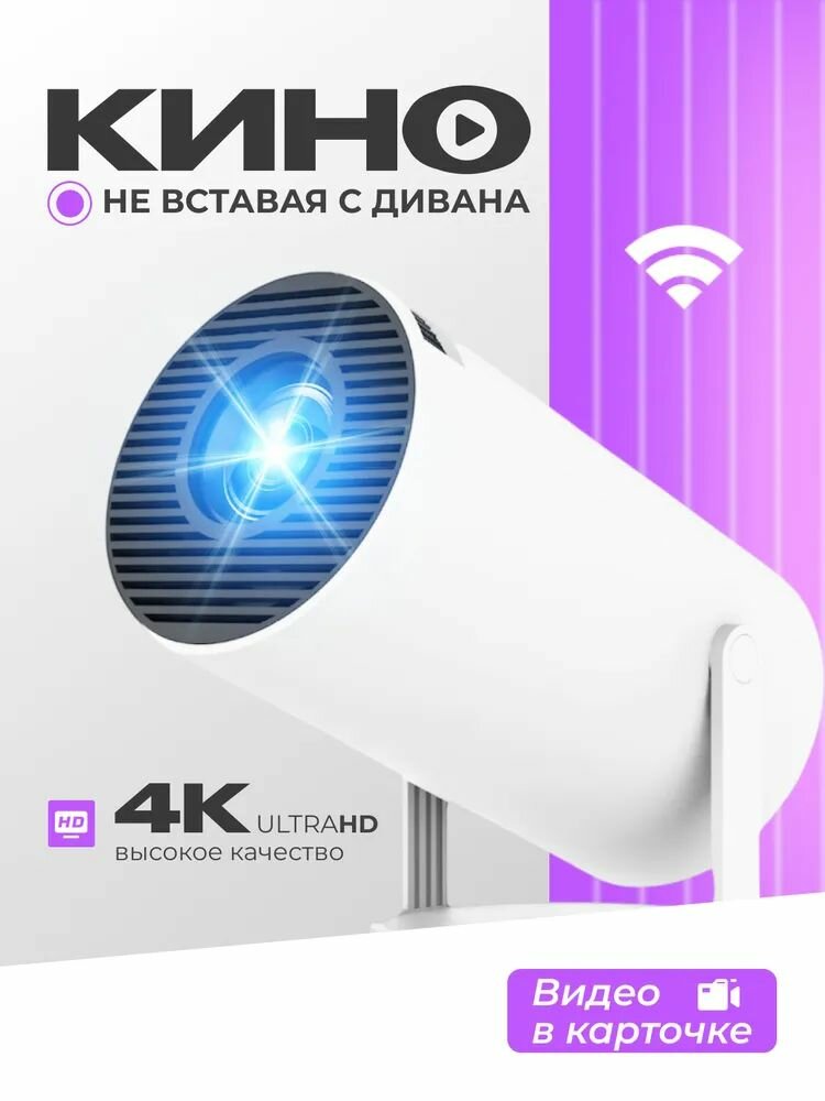 Гобо-проектор Проектор для фильмов, 4k портативный с поддержкой Wifi и Bluetooth, белый