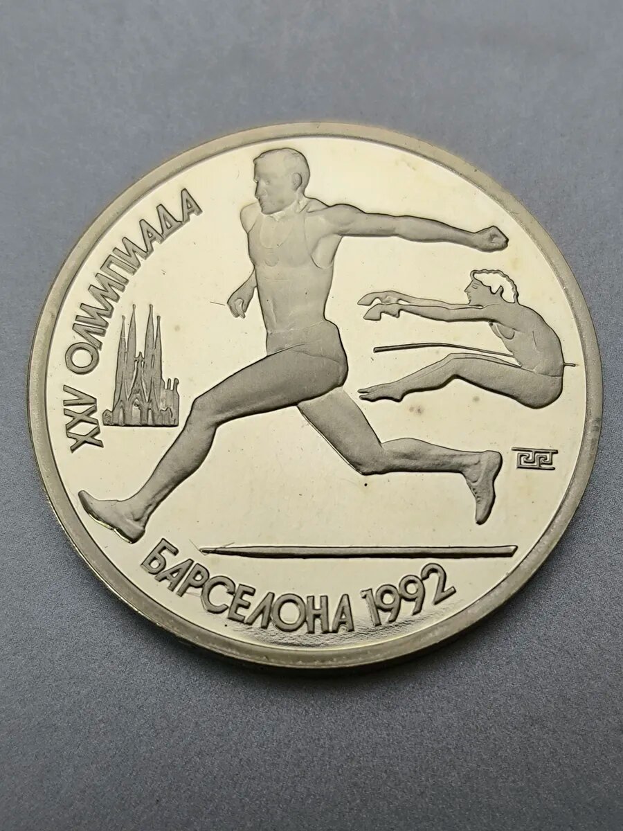 Монета 1 рубль СССР 1991 года - Олимпиада 1992 "Прыжки"