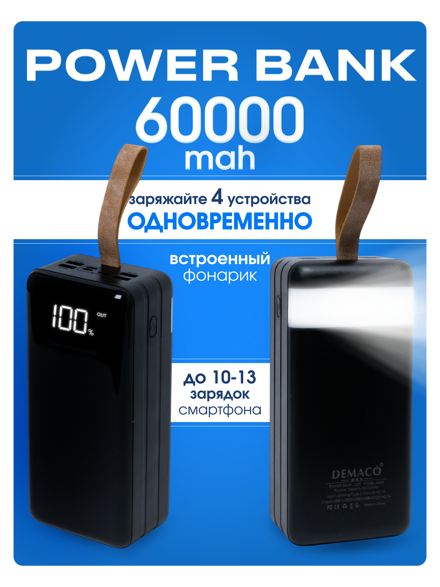 Повербанк 60000mah, внешний аккумулятор 60000mah, powerbank, зарядка 4 устройств, кабель в комплекте, фонарик