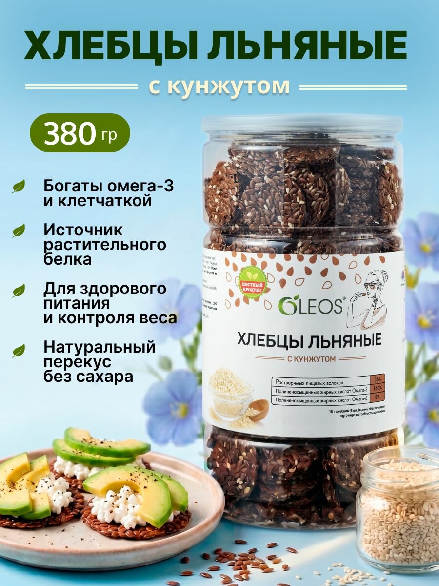 Хлебцы льняные с кунжутом, 380 г