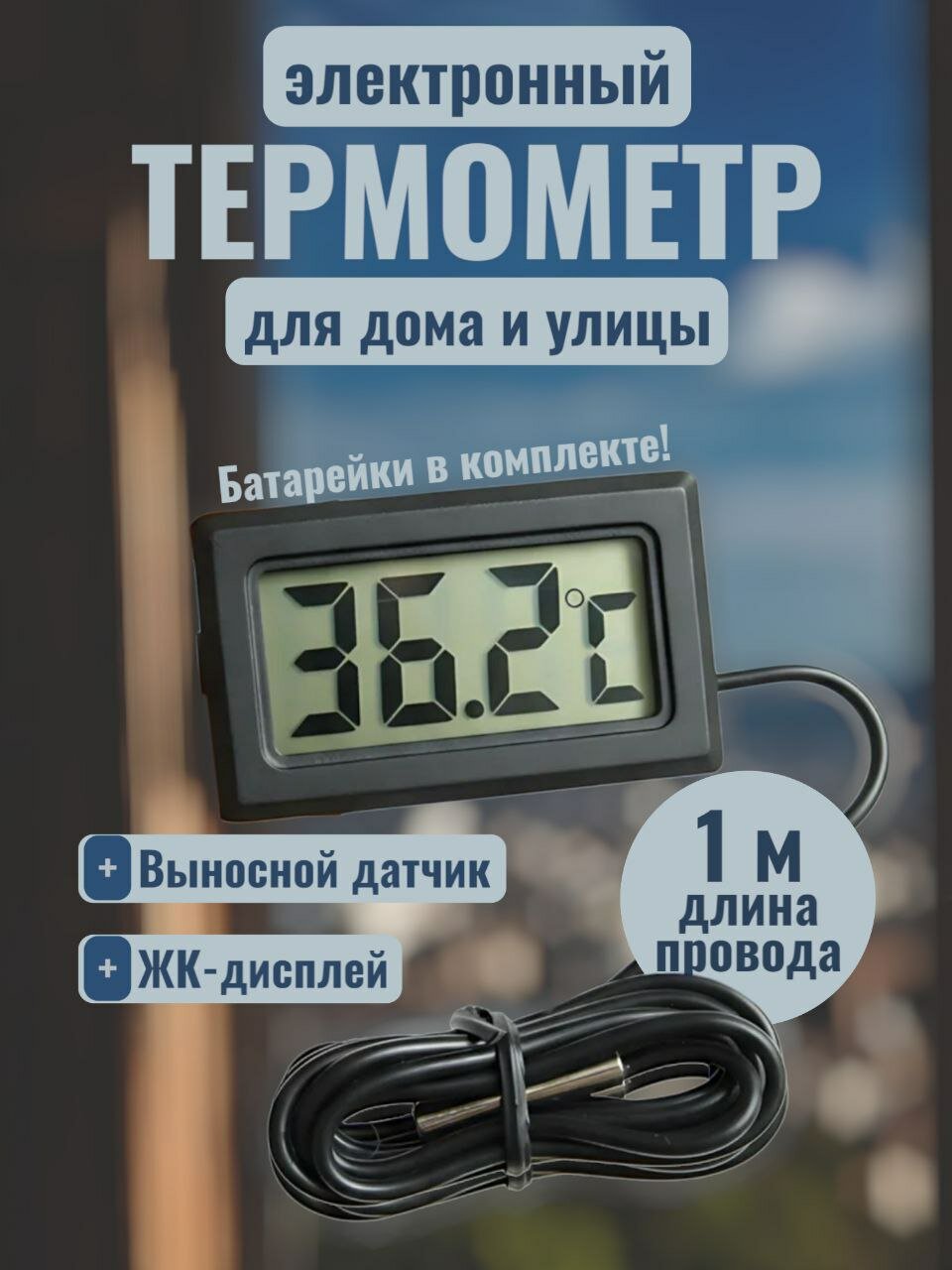Термометр комнатный с выносным датчиком для воды и улицы