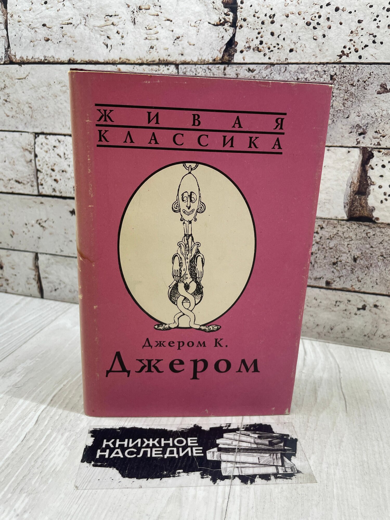 Джером Дж. К. Трое в одной лодке, не считая собаки. Трое на четырех колесах. Руссико 1995 г