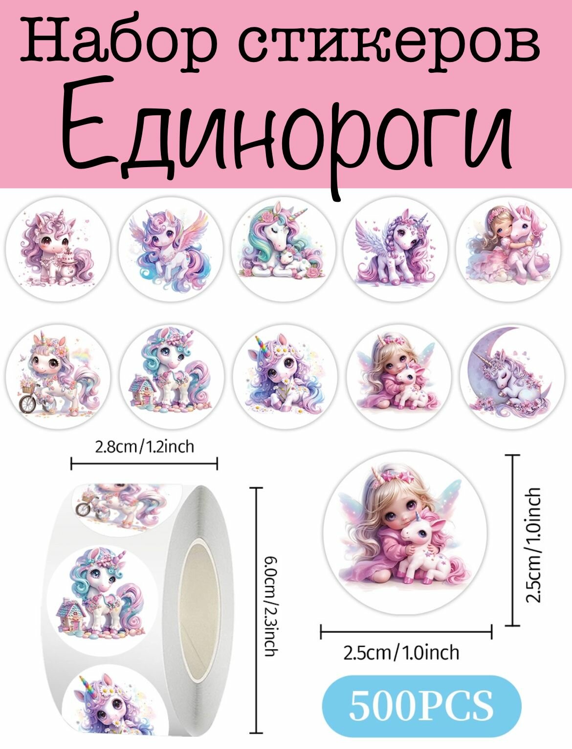 Наклейки в рулоне Единороги 500 штук