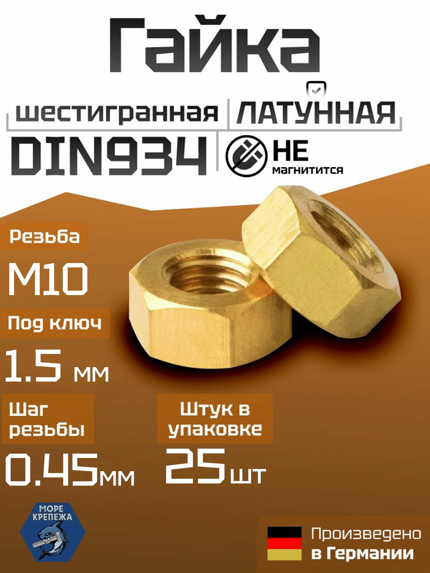 Гайка М10 x 1.5 латунная DIN 934 шестигранная, 25 шт