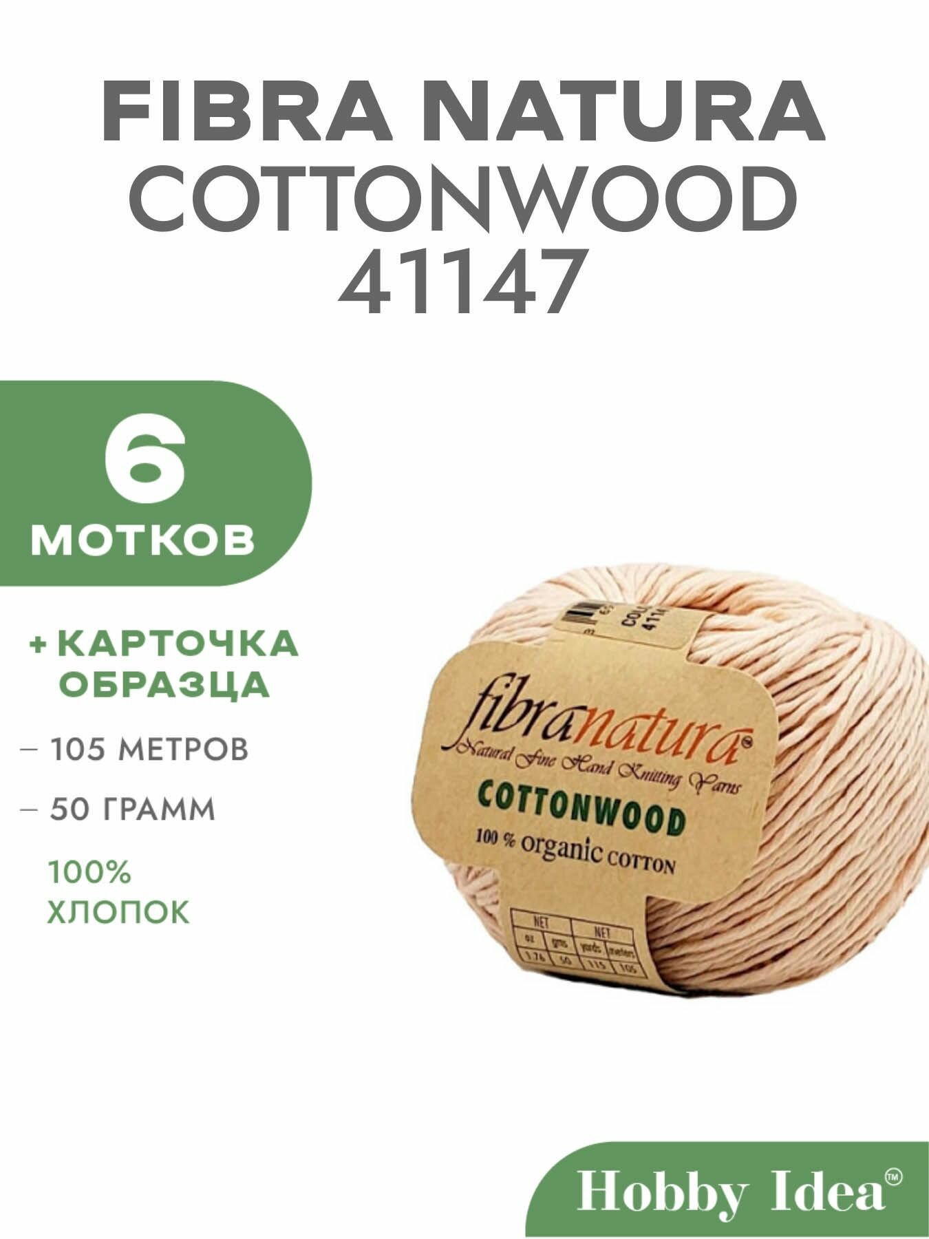Пряжа Fibra Natura CottonWood 41147 Кремовый 6 мотков (Нитки хлопковые Фибра Натура Коттонвуд )