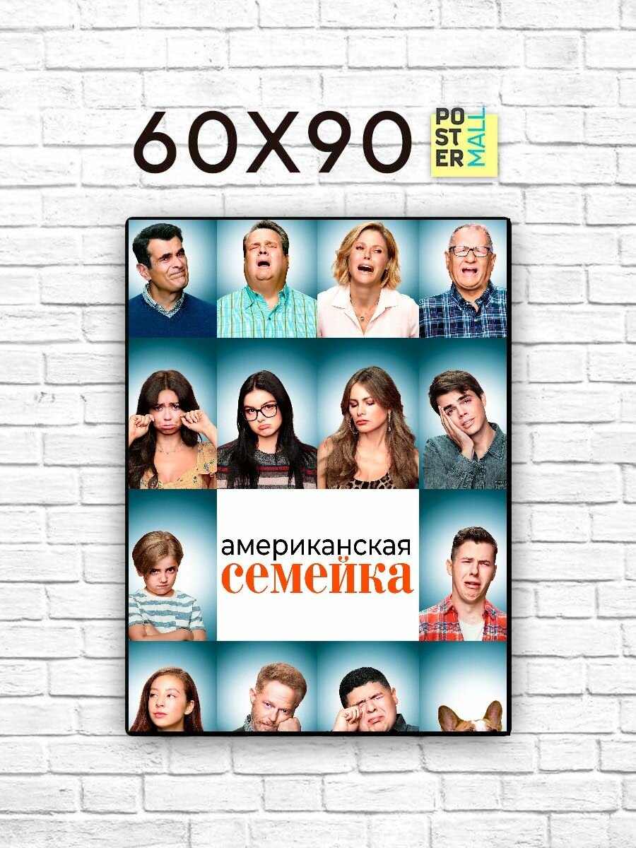 Постер Американская семейка 50 70 см (50х70 см)