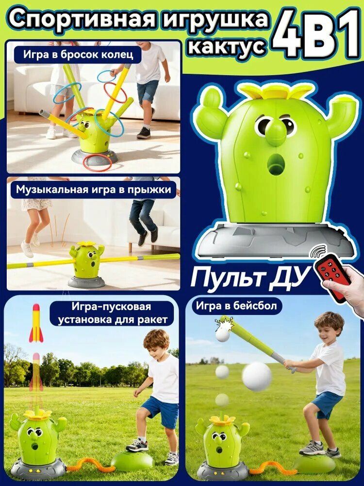 Игрушки-кактусы, Спортивный сенсорный тренажер 4 в 1 , кольцеброс с ракетницей и скакалкой, игровой комплекс