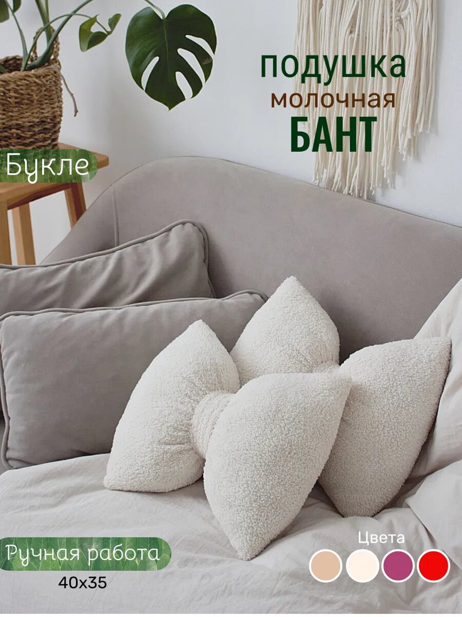 Декоративная подушка "Бант", молочный, из букле, ручная работа