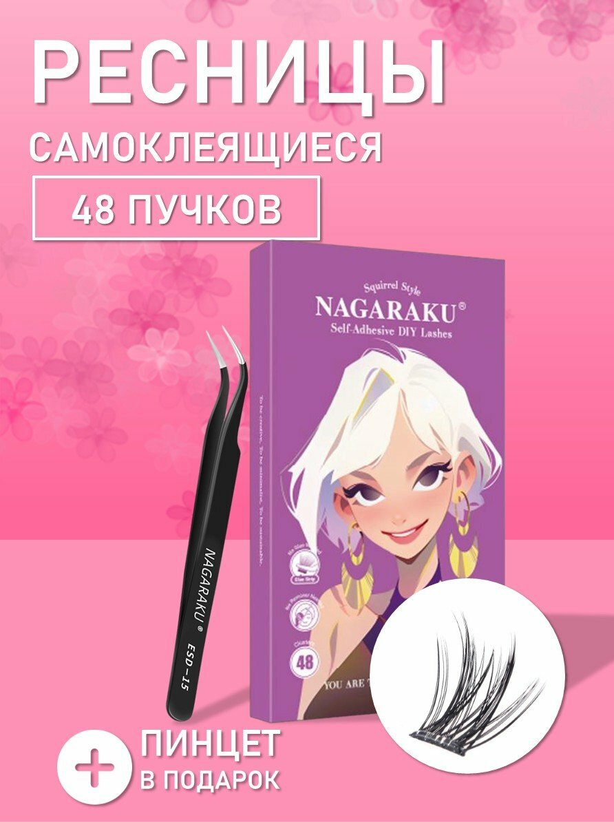 Самоклеящиеся ресницы, готовые пучки NAGARAKU Squirrel Style + пинцет в подарок
